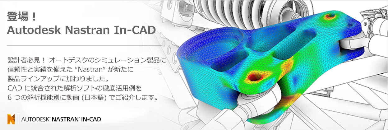 設計者必見！Autodesk Nastran In-CAD ついに登場